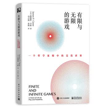   有限与无限的游戏9787121364259电子工业