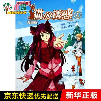 猫的诱惑(漫画版4)