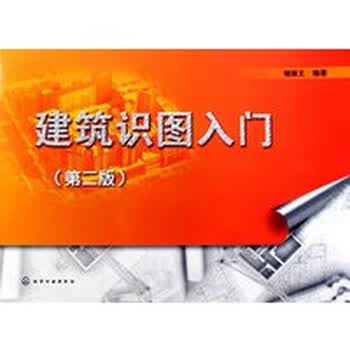 建筑识图入门(二版) 褚振文著 化学工业出版社【正版图书】