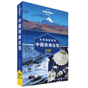 中国西南自驾—LP孤独星球Lonely Pla旅行指南