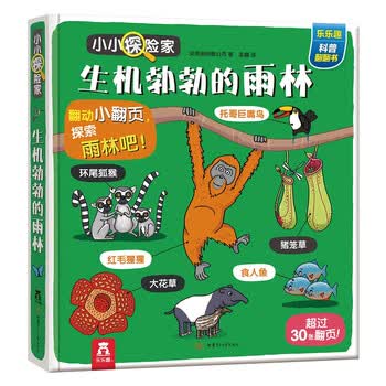 小小探险家翻翻书：生机勃勃的雨林