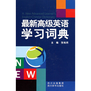 *新**英语学习词典(精)