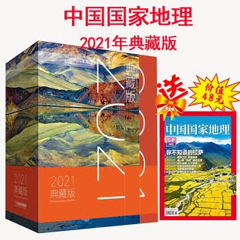 中国国家地理 2021年典藏版  正版图书，有实体店销售