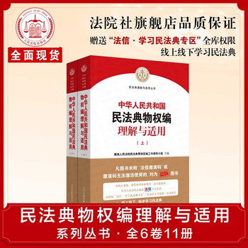 【现货正版】《中华人民共和国民法典物权编理解与适用》（上下）人民法院出版社库房直发