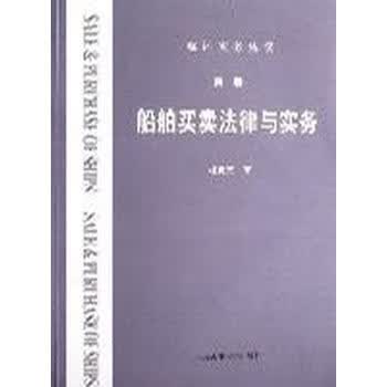船舶买卖法律与实务 杨良宜