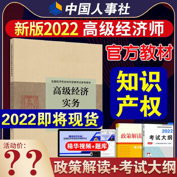 高级经济师2022年教材金融专业知识与高级经济实务全国经济专业技术资格考试用书历年真题题库视频 高级经济【知识产权】官方教材