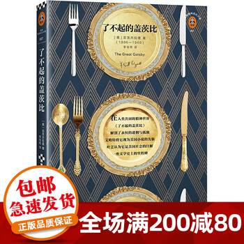 了不起的盖茨比 弗朗西斯·司各特·菲茨杰拉德 这个故事一语道破了我们的经历！外国名著小说