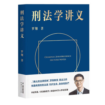 刑法学讲义 超过800万人关注