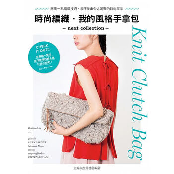 台版 时尚编织 我的风格手拿包 简单易上手钩织教程手工缝纫技巧手工DIY