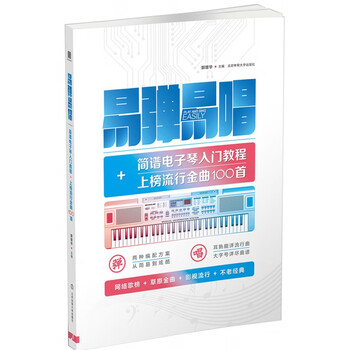 易弹易唱(简谱电子琴入门教程+上榜流行金曲100首)