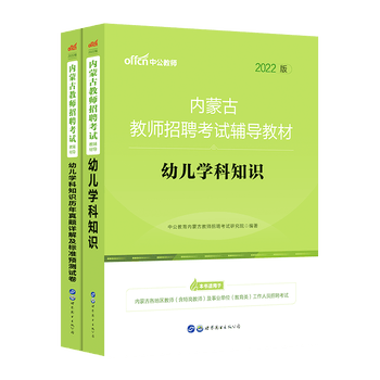 中公2022年内蒙古教师招聘考试幼儿学科专业知识教材历年真题试卷题库幼师考编制考编用书幼儿园学前教育