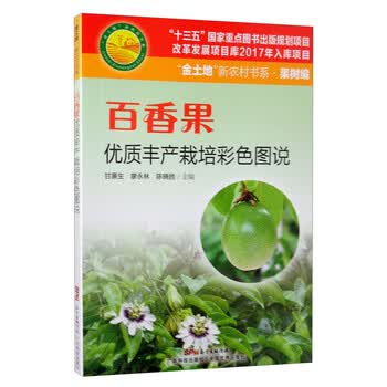 百香果优质丰产栽培彩色图说