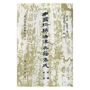 中国珍稀法律典籍集成-第二册-甲编 刘海年 法律 9787030042590