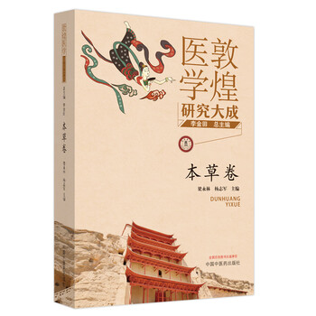 敦煌医学研究大成：本草卷