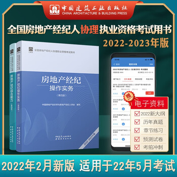2022房地产经纪人协理考试用书教材 房地产经纪综合能力+房地产经纪操作实务2本 第四版 中国建筑工业出版社