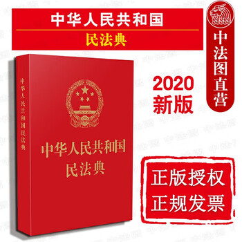 正版 2020新版 中华人民共和国民法典 64开烫金红皮便携版中国法制2020新民法典法律法规