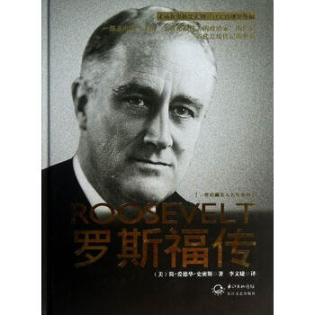 罗斯福传 简·爱德华·史密斯 传记 9787535466037