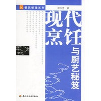 现代烹饪与厨艺秘笈 邵万宽 中国轻工业出版社