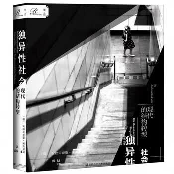 独异性社会(现代的结构转型)