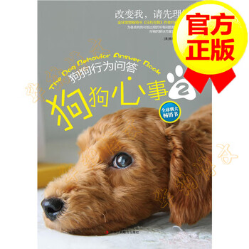 正版 狗狗心事2：狗狗行为问答
