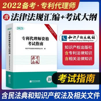 备考2022专利代理师资格考试用书 专利代理 专利师教材 专利法律知识 相关法律知识 专利代理师 【专利代理师】考试指南