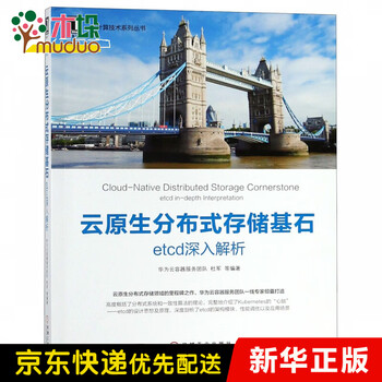 云原生分布式存储基石(etcd深入解析)/云计算技术系列丛书