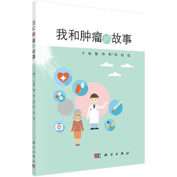 【科学出版社直供】我和肿瘤的故事