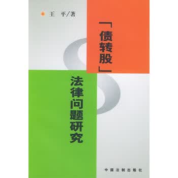 “债转股”法律问题研究 王平 著