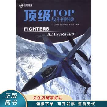 顶级TOP战斗机图典