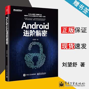 包邮 Android进阶解密 刘望舒 电子工业出版社
