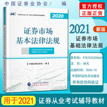 正版 2021年证券从业资格考试统编教材 SAC 证券市场基本法律法规 中国证券业协会编写证券从业