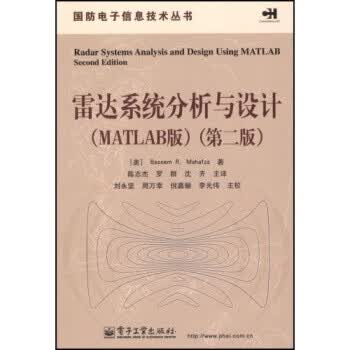 雷达系统分析与设计 [美]马哈夫扎
