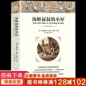 汤姆叔叔的小屋  四五六年级寒暑假学校阅读书籍 语文课外阅读 世界文学名著书籍畅