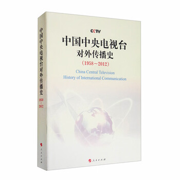 中国中央电视台对外传播史（1958-2012年）
