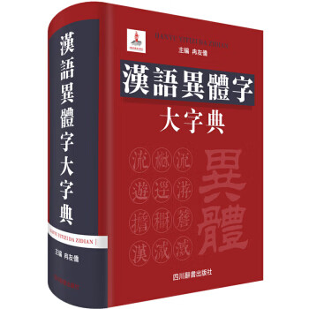 [正版图书] 汉语异体字大字典 冉友侨 四川辞书出版社 9787557902759