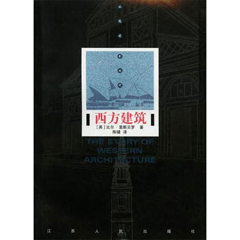 西方建筑--从远古到现代【正版图书，放心下单】