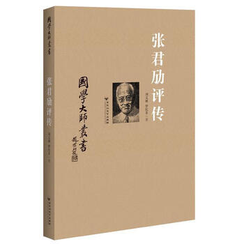 张君劢评传 刘义林 传记 9787550011038