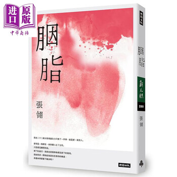 胭脂 港台原版 张翎 时报文化 中篇小说