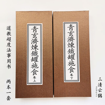 三清雲鹤 青玄济炼铁罐施食 道教焰口书籍 超度用书 道家经书折子本 两本一套 字大清晰有标点