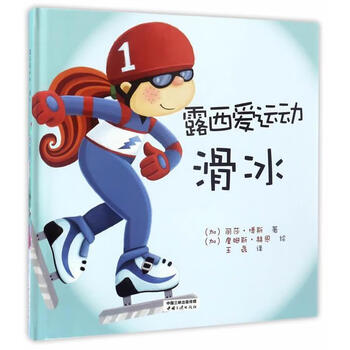 滑冰  体育/运动  丽莎·博斯  中国三峡出版社  9787802239487