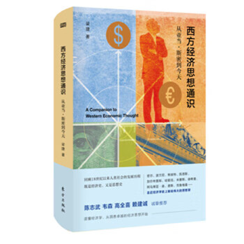 西方经济思想通识