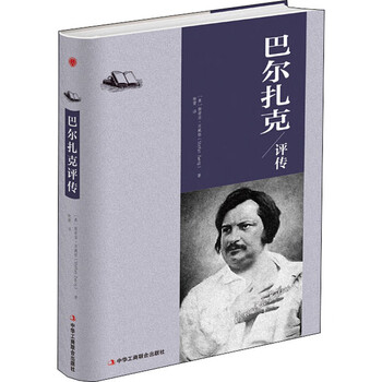 巴尔扎克评传