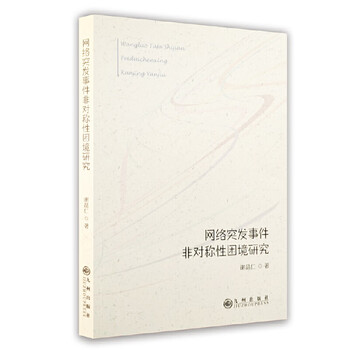 网络突发事件非对称性困境研究9787510894879九州谢晶仁