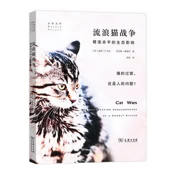 流浪猫战争(萌宠杀手的生态影响)/自然文库