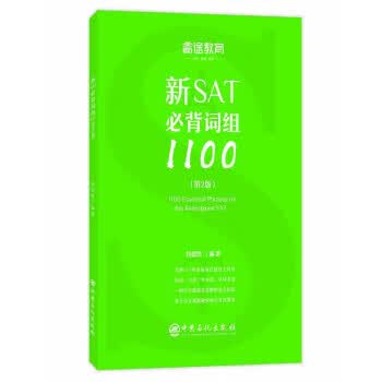 睿途教育 新SAT必背词组1100(第2版)
