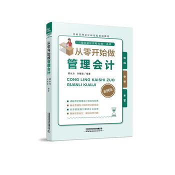从零开始做管理会计