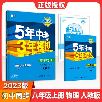 科目可选】五年中考三年模拟八年级上下册全套初二53天天练同步练习册 8年级上册 物理 人教版