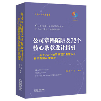 公司章程陷阱及72个核心条款设计指引 基于200个公司章程及股东争议真实案例深度解析唐青林李舒公司法