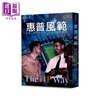惠普风范 比尔.惠烈与大卫.普克的创业传奇 港台原版 大卫.普克 足智文化