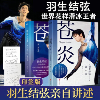 苍炎1+2飞翔篇(共2册) 世界花样滑冰羽生结弦个人自传 飞翔篇中文版羽生结弦苍炎 通往奥运金牌的苦难飞翔之旅